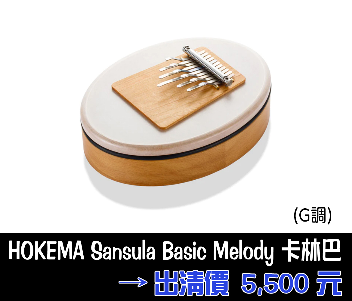 HOKEMA Sansula Basic Melody（G 調）｜原廠公司貨｜出清優惠 $5,500（原價 $7,500） - 補給站樂器連鎖